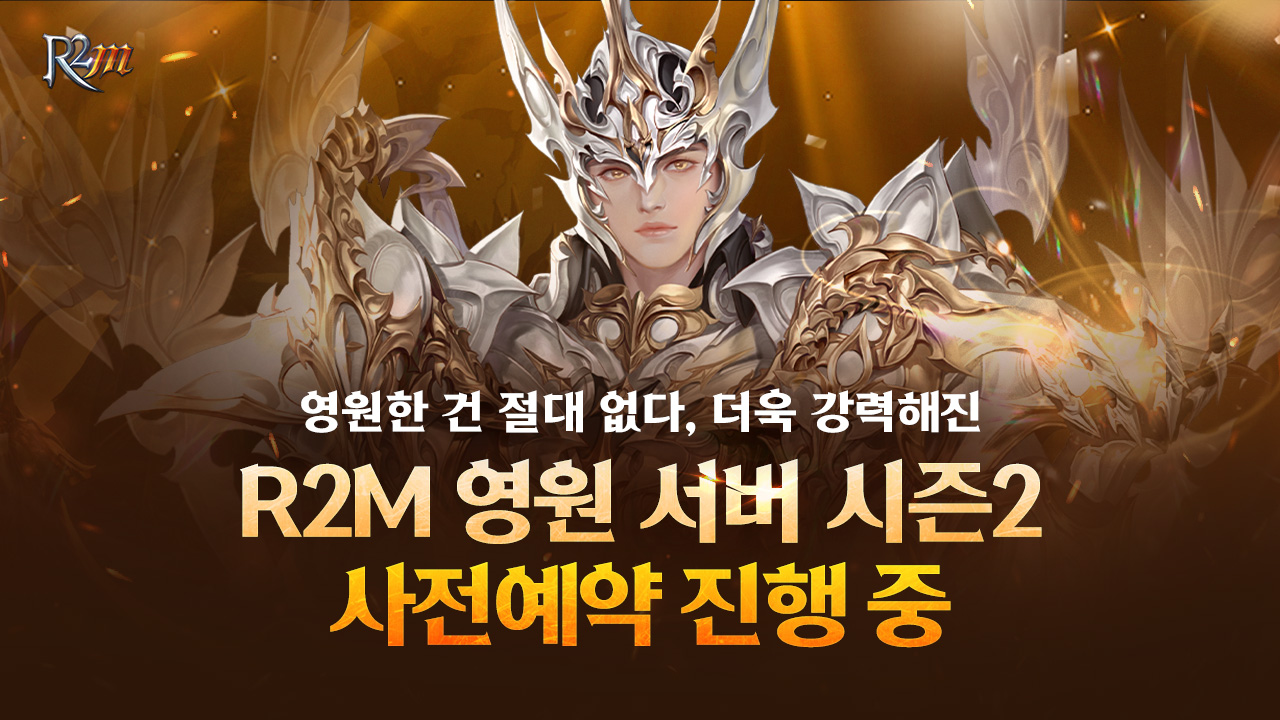 R2M 영원 서버 시즌2 사전예약