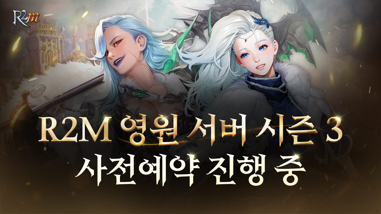 R2M 영원 서버 시즌3 사전예약
